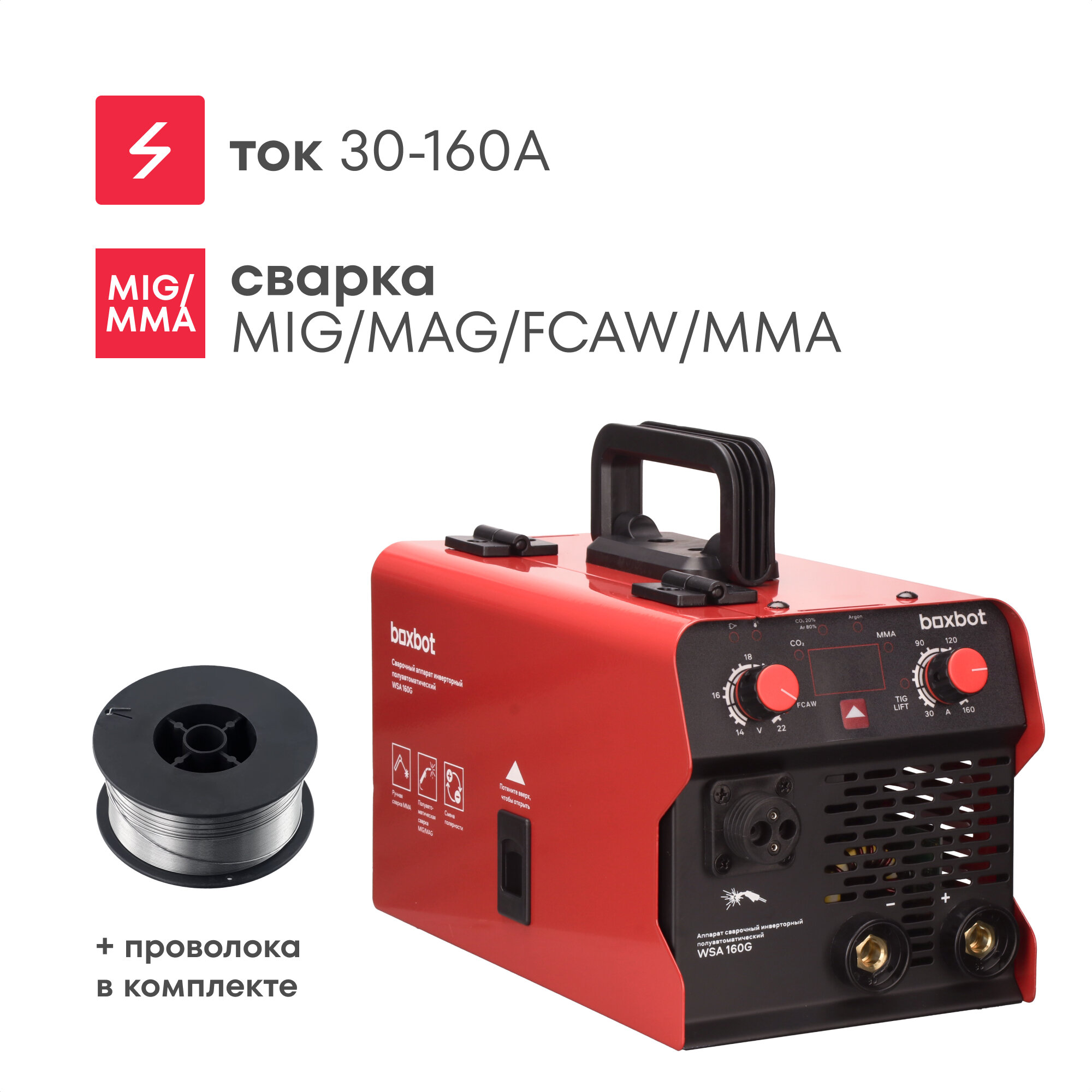 Сварочный аппарат полуавтоматический Boxbot (газ / без газа), 160А, MIG/MAG/MMA, 0.8 - 1.0 мм, смена полярности, подстройка напряжения, проволока в комплекте, WSA 160G