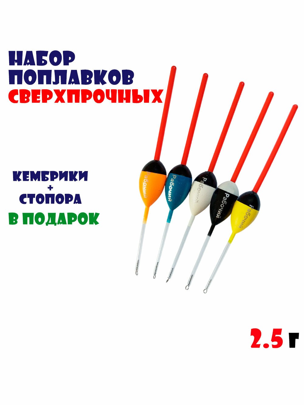 Набор поплавков для летней рыбалки Wormix серия Рабочий Mix2 (2,5 г)