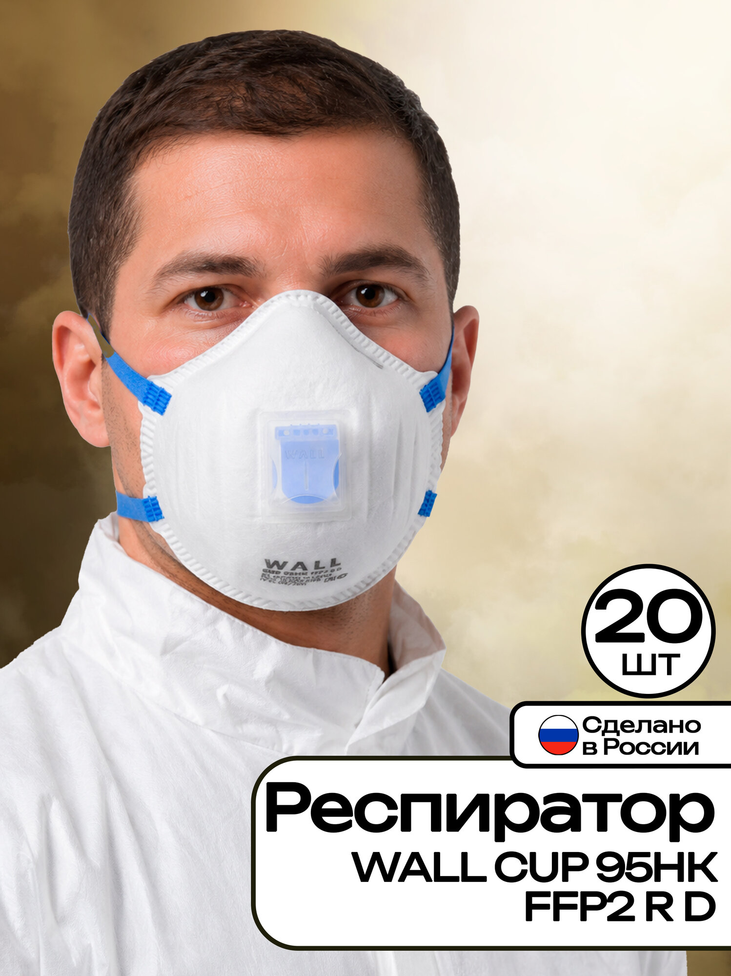 Респиратор полумаска чашеобразная WALL CUP 95HK FFP2 R D-20
