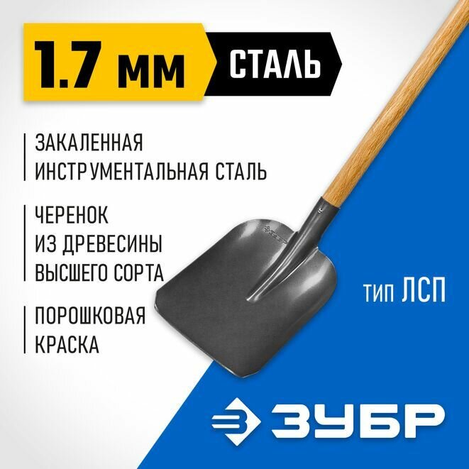 ЗУБР Фаворит, 270 х 230 х 1440 мм, полотно 1.7 мм закалено, дерев. лакир. черенок высш. сорт, тип ЛСП, совковая лопата, Профессионал (4-39521)