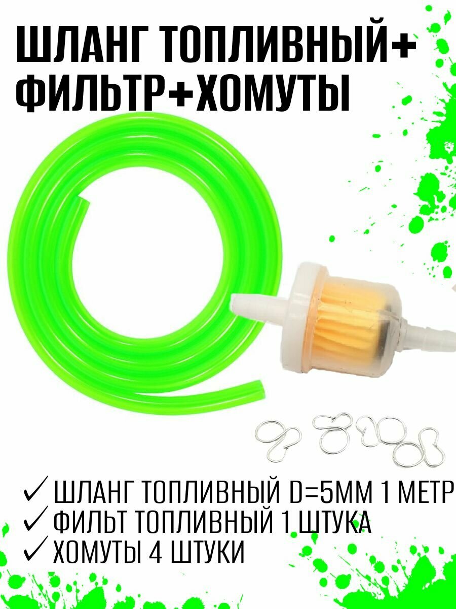 Шланг топливный 1 метр + фильтр + хомуты зеленый мотоцикл эндуро питбайк скутер квадроцикл