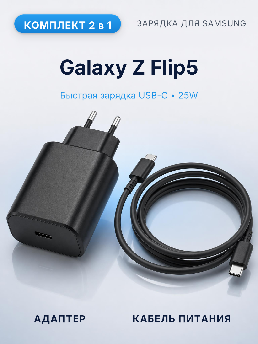 Зарядка для Samsung Galaxy Z Flip5 блок питания и кабель