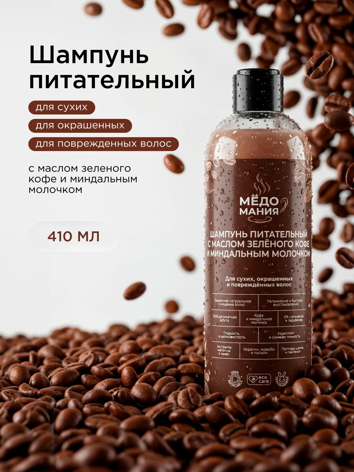 SUNQUEEN Шампунь питательный для сухих, окрашенных и поврежденных волос, с маслом зеленого кофе и миндальным молочком, 410 мл