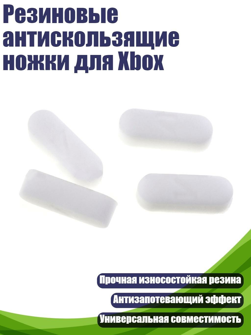 Резиновые антискользящие ножки для Xbox, Белый