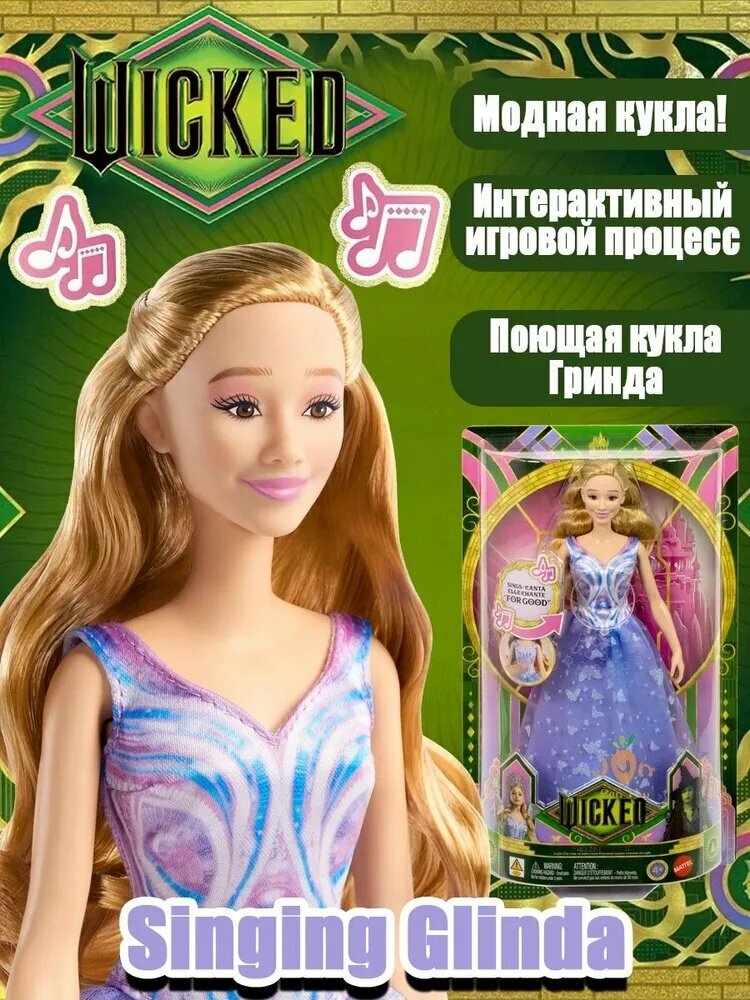 Кукла Глинда Mattle Wicked Singing Glinda Fashion Doll JFM10 / модная шарнирная кукла длиной 29 см, которая умеет петь, со съемными костюмами, подходит для подарков девочкам старше 4 лет