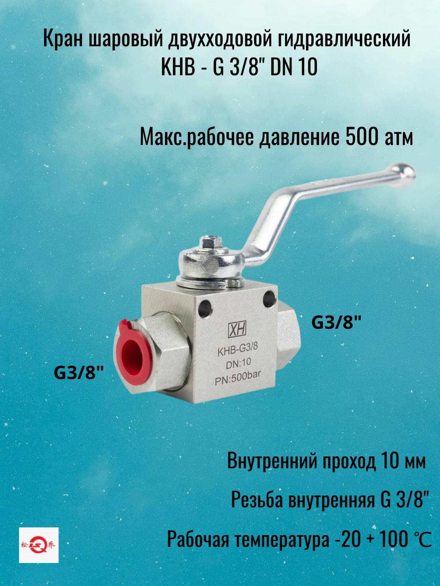 Кран гидравлический шаровый двухходовой 3/8" 500 бар, DN 10 мм
