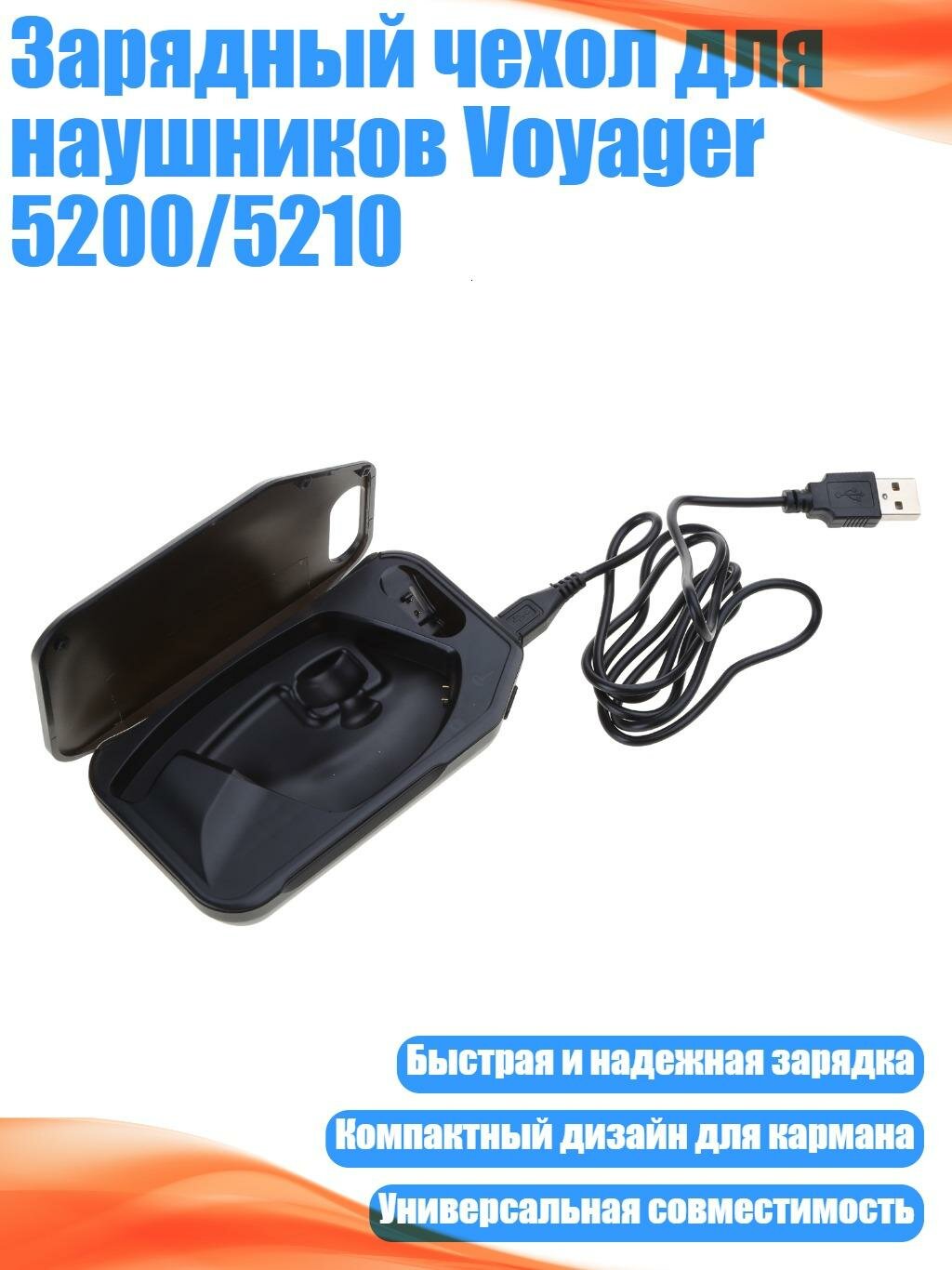 Зарядный чехол для наушников Voyager 5200/5210