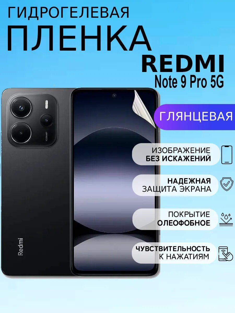 Гидрогелевая Глянцевая защитная пленка на Redmi Note 9Pro 5G , олеофобное покрытие, гидрогелевый