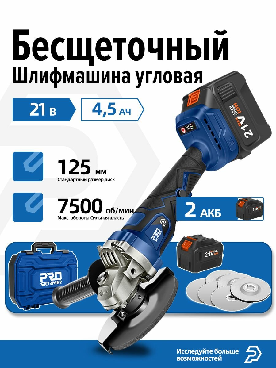 125 мм УШМ безщеточная, аккумуляторная 21 В/4.5 Ач, 7500 об/мин, для ремонта и строительства (комплект: 2 АКБ, зарядка, диски, чемодане), PROSTORMER