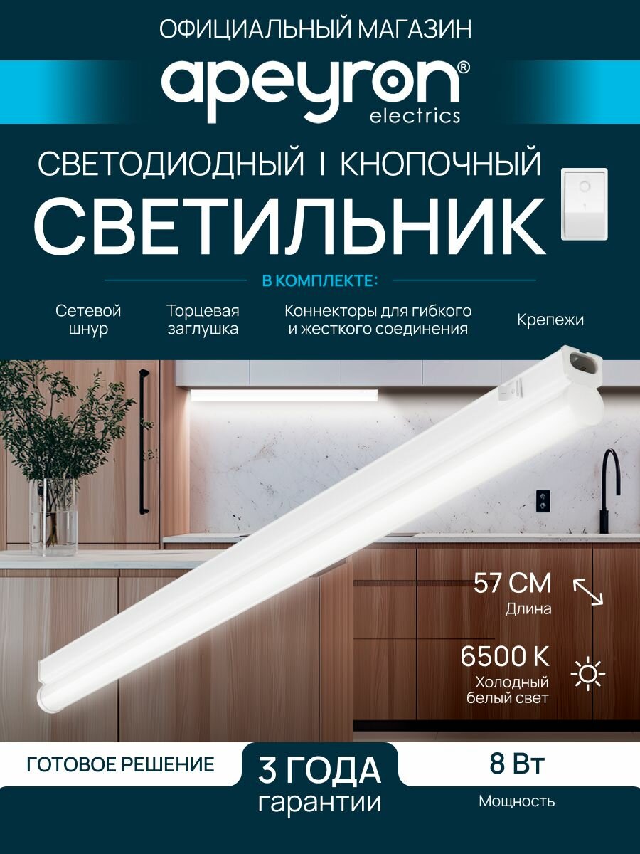 Светильник светодиодный линейный Т5 8Вт / Настенный Потолочный 6500К 680Лм 570мм / Подсветка кухни, шкафов, стеллажей, полок