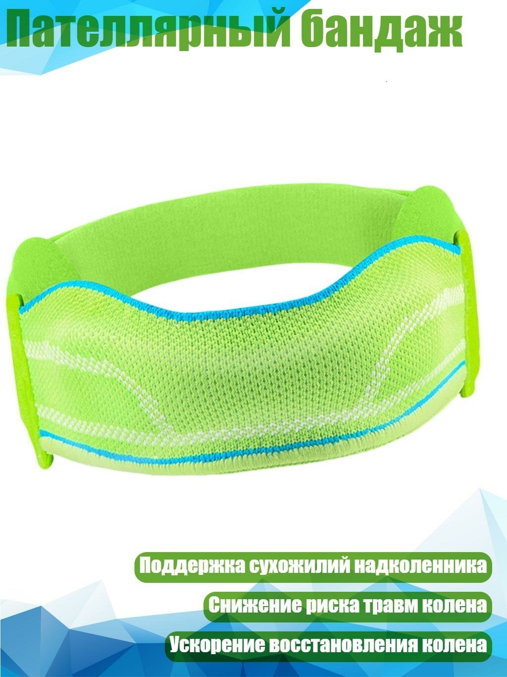 Пателлярный бандаж, Зеленый