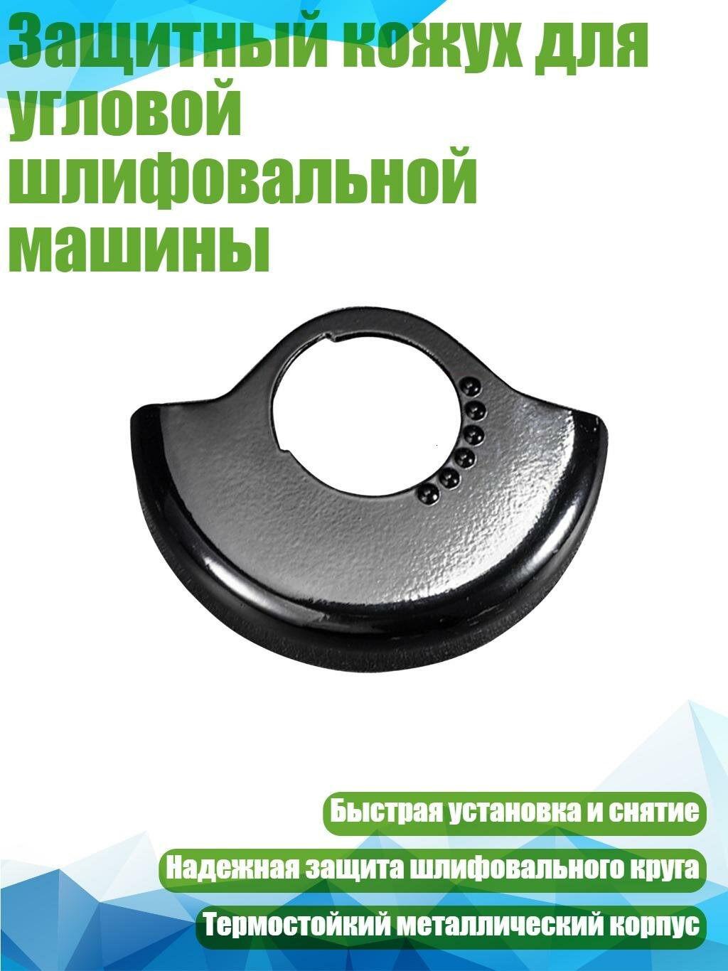 Защитный кожух для угловой шлифовальной машины, Мини-модель