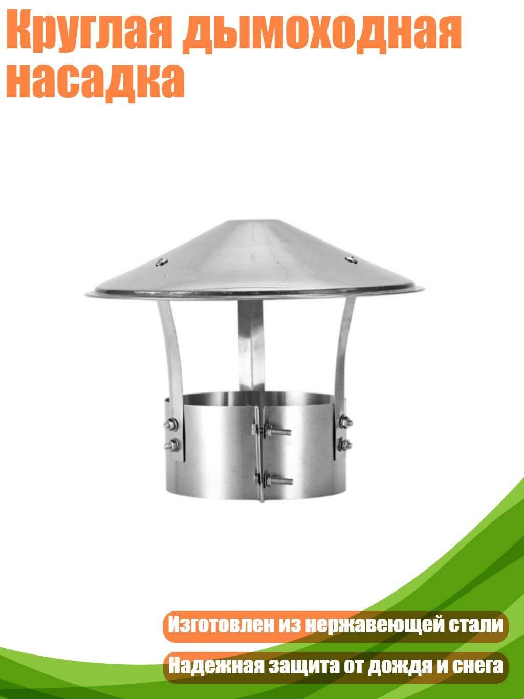 Круглая дымоходная насадка, 180mm