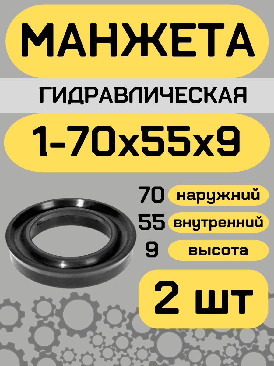 Манжета гидравлическая 1-70х55х9 (2шт)