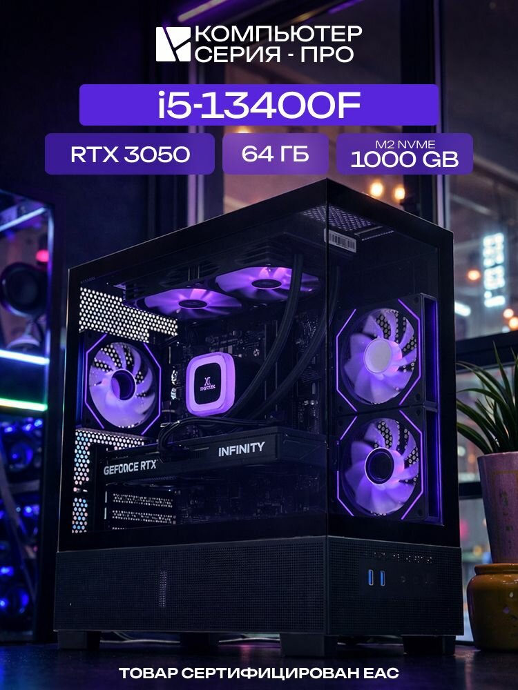 Big Aqua ATX AIO 240 чёрный, B760M, i5-13400F AIO2, 1000 NVME, 64 ГБ DDR4, RTX 3050 (8 Гб), 500W