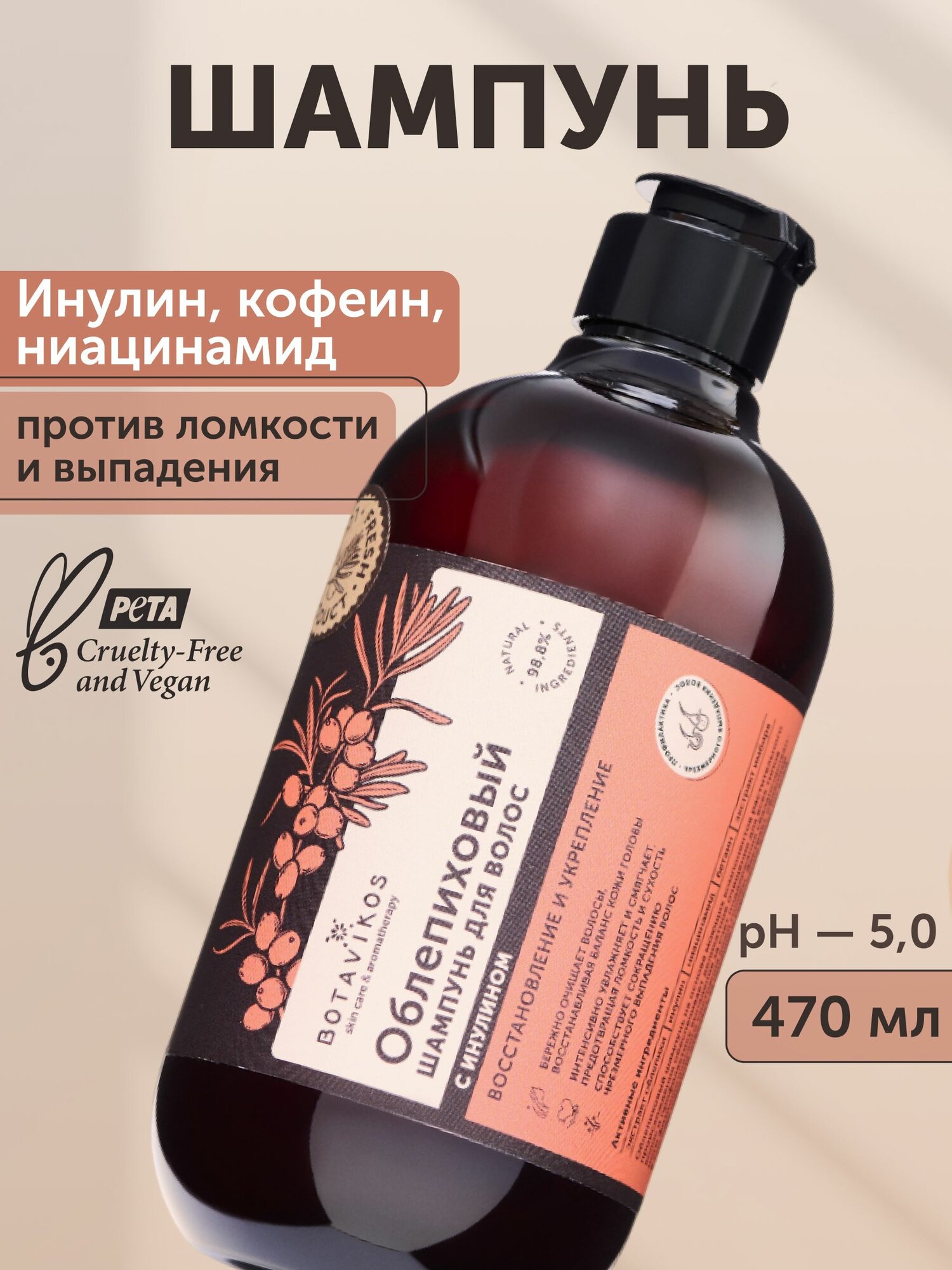 Шампунь, для волос, от выпадения, облепиховый, с инулином, 470мл