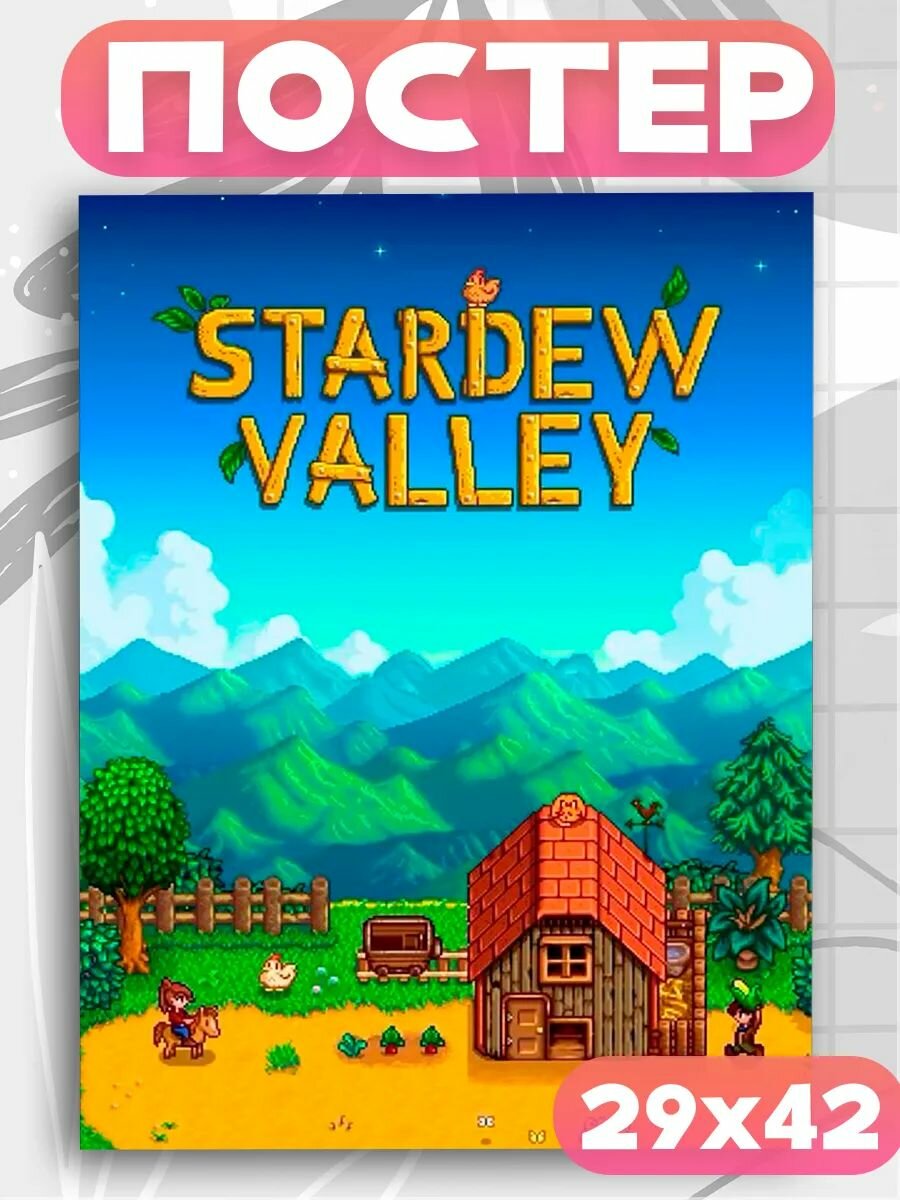 Постеры на стену Stardew Valley, , плакат 1шт, А3 размер.