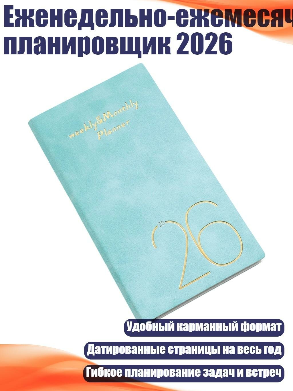 Еженедельно-ежемесячный планировщик 2026, Синий