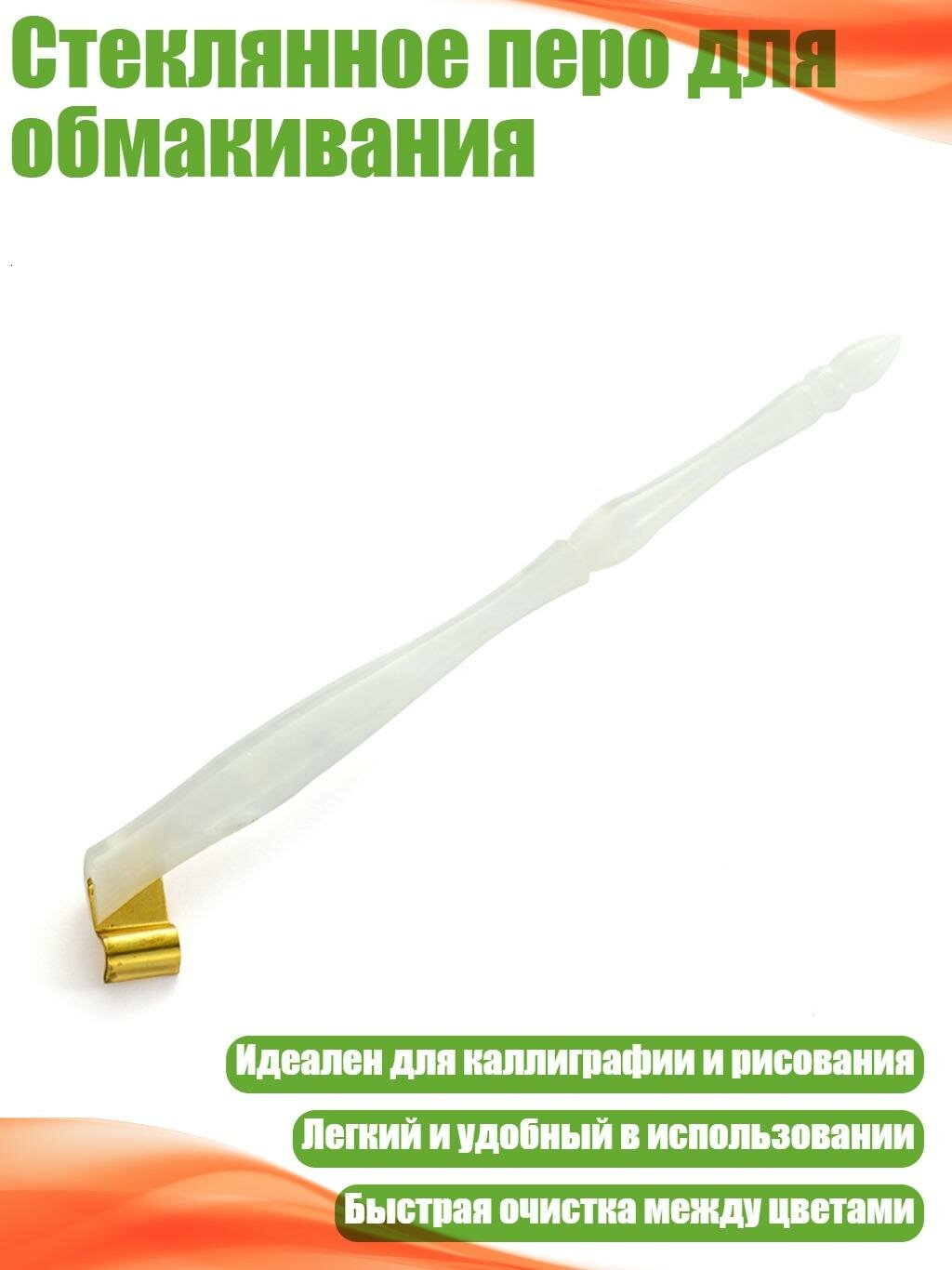 Стеклянное перо для обмакивания, SP277000