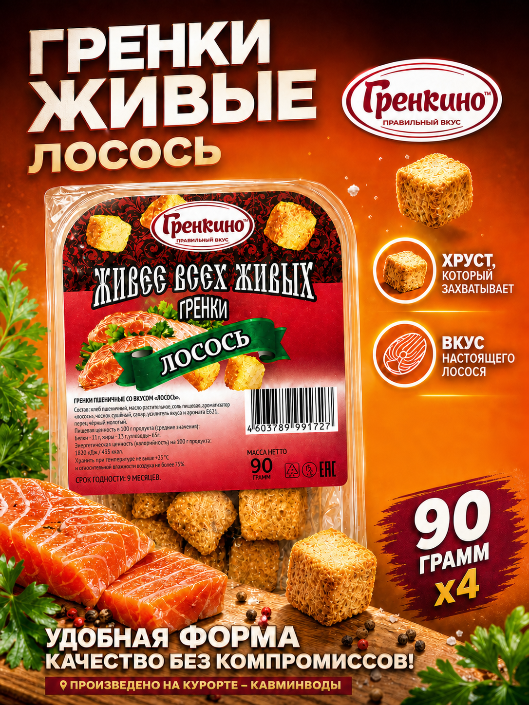 Лоток мини Гренки живые Лосось 4 штуки. по 90 грамм. Сухарики снеки ТМ "гренкино"
