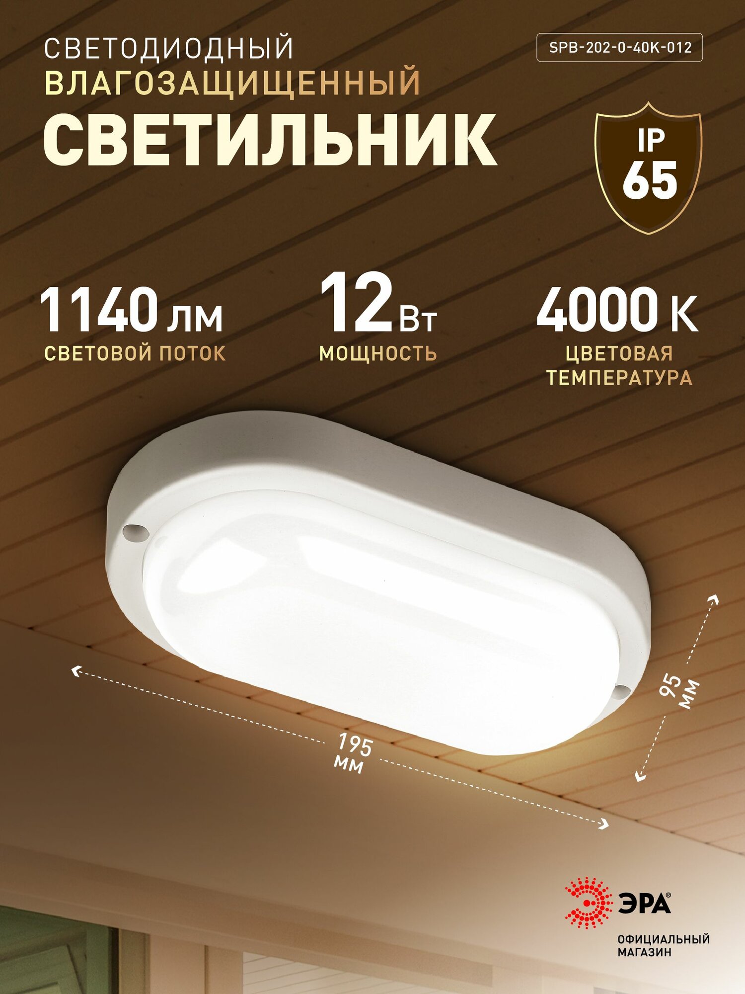 Светильник светодиодный влагозащищенный ЭРА SPB-202-0-40K-012 IP65 12Вт 4000К овальный овальной формы
