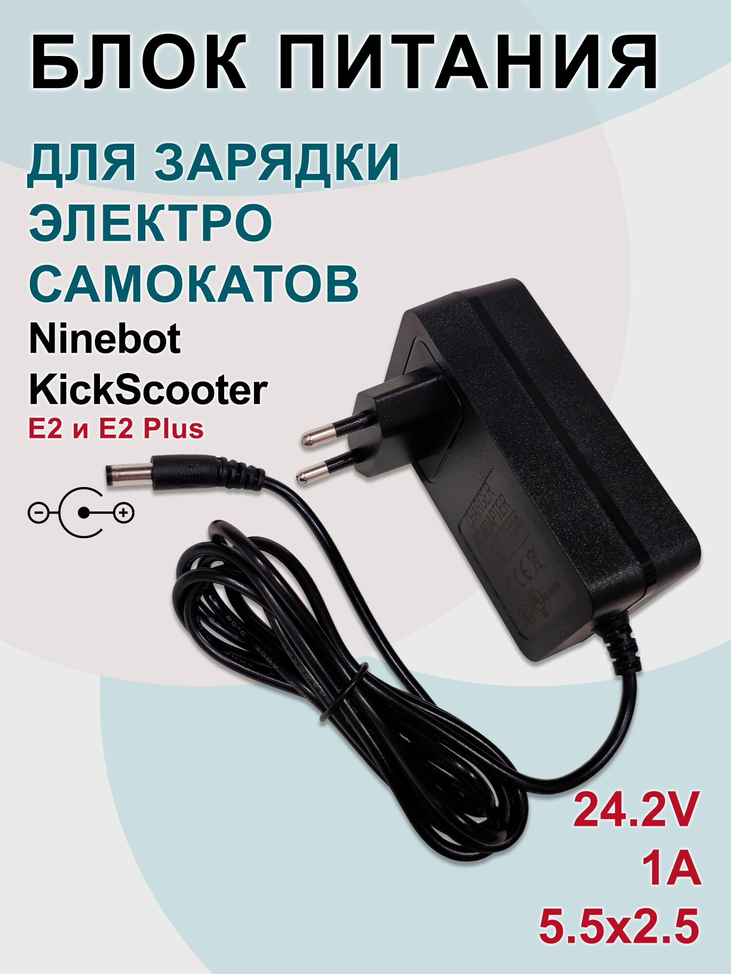 Зарядка (адаптер) для электросамокатов Ninebot KickScooter E2 и E2 Plus, 24.2V - 1A, разъем 5.5x2.5