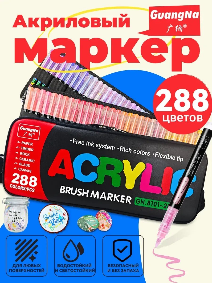 GuangNa Маркер Акриловый, толщина: 5 мм, 288 шт. для граффити, для декорирования