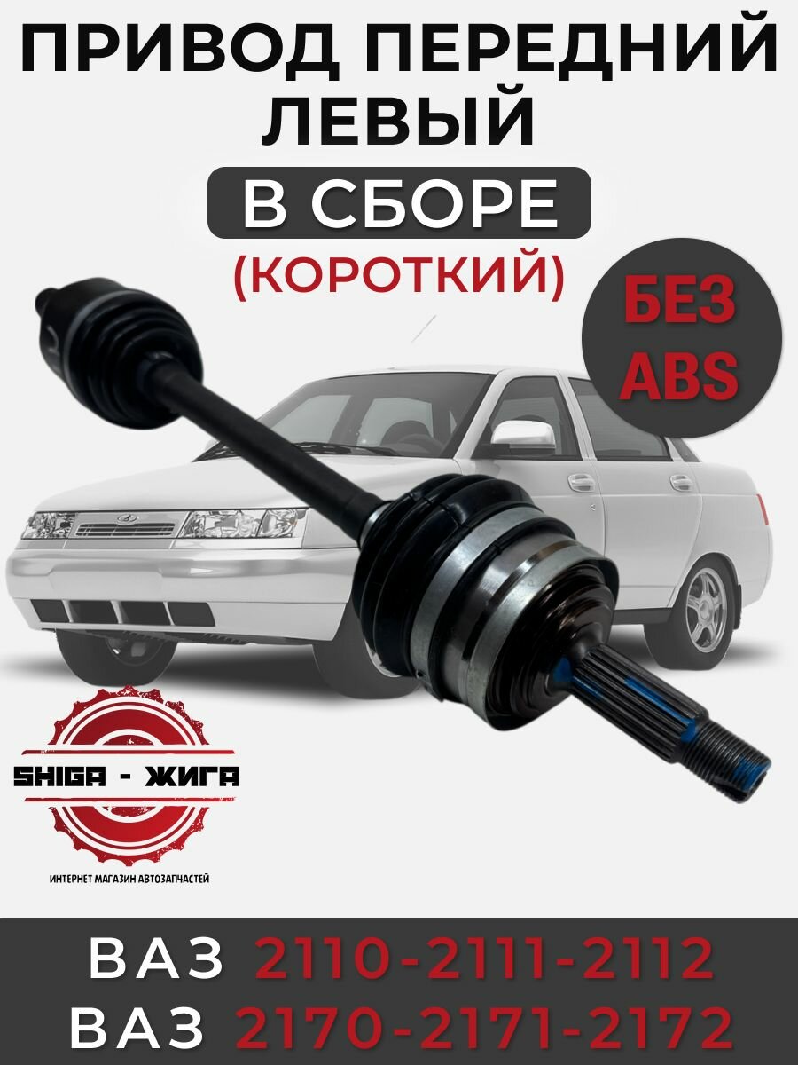 Привод передний левый 2110 короткий, для Ваз 2110 - Ваз 2112, Ваз 2170 - Ваз 2172, Lada 110 - LADA Priora, в сборе