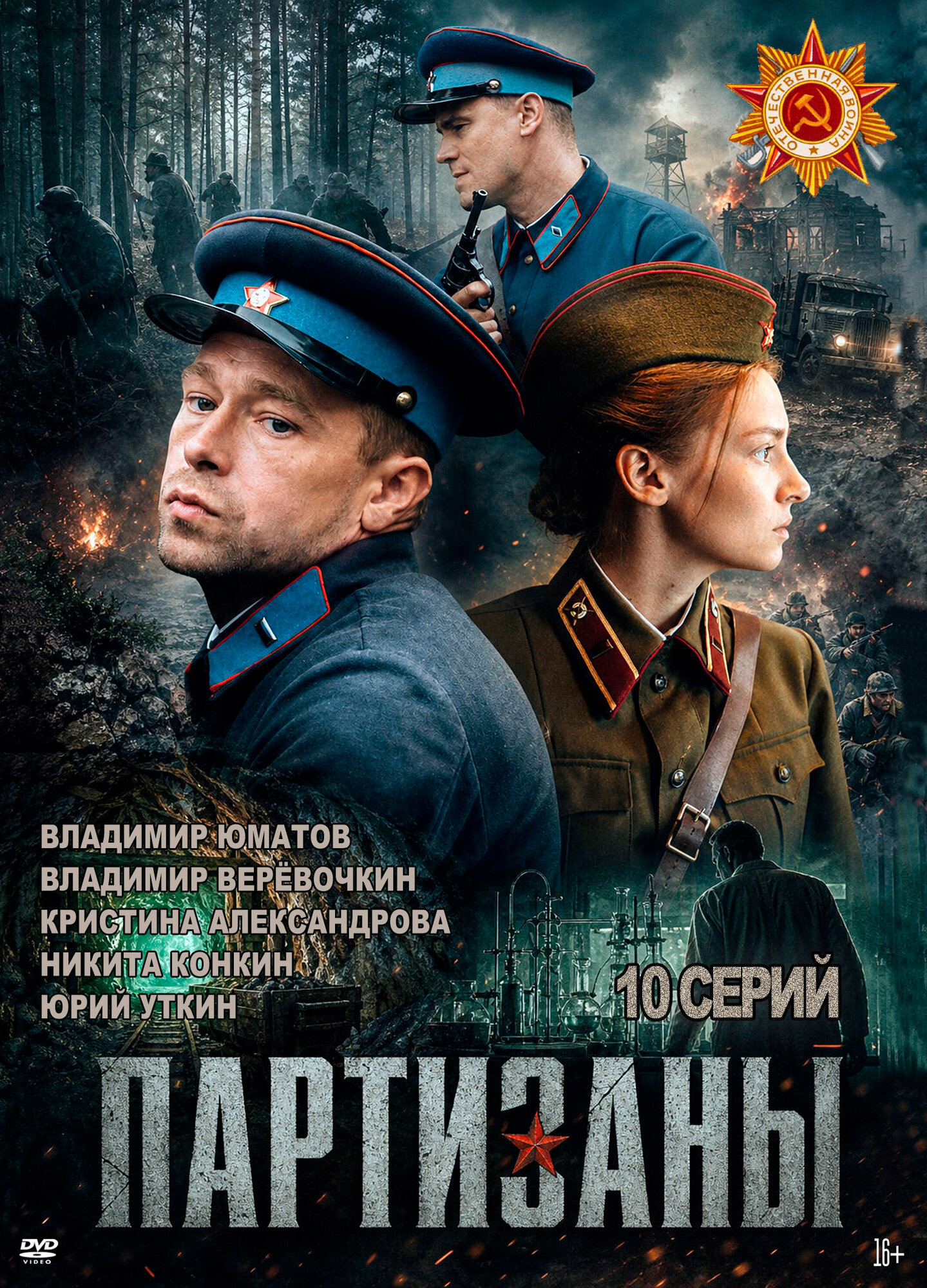 Партизаны (Россия, 2026, полная версия, 10 серий)