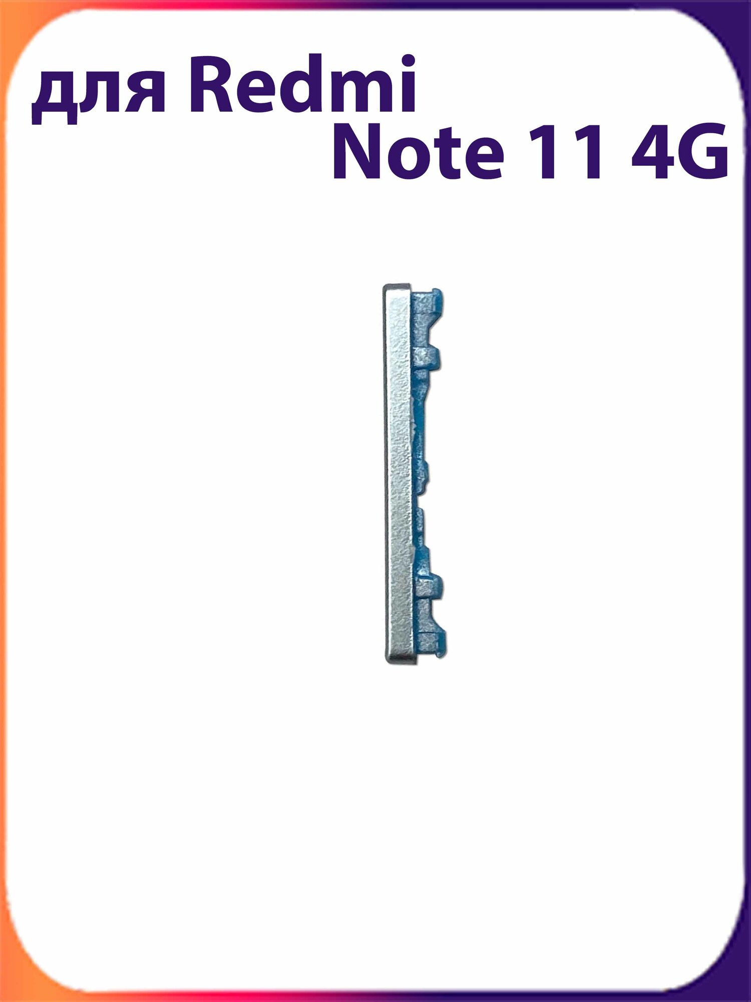 Толкатель кнопки громкости для Redmi Note 11 4G /Redmi Note 11S зелёный