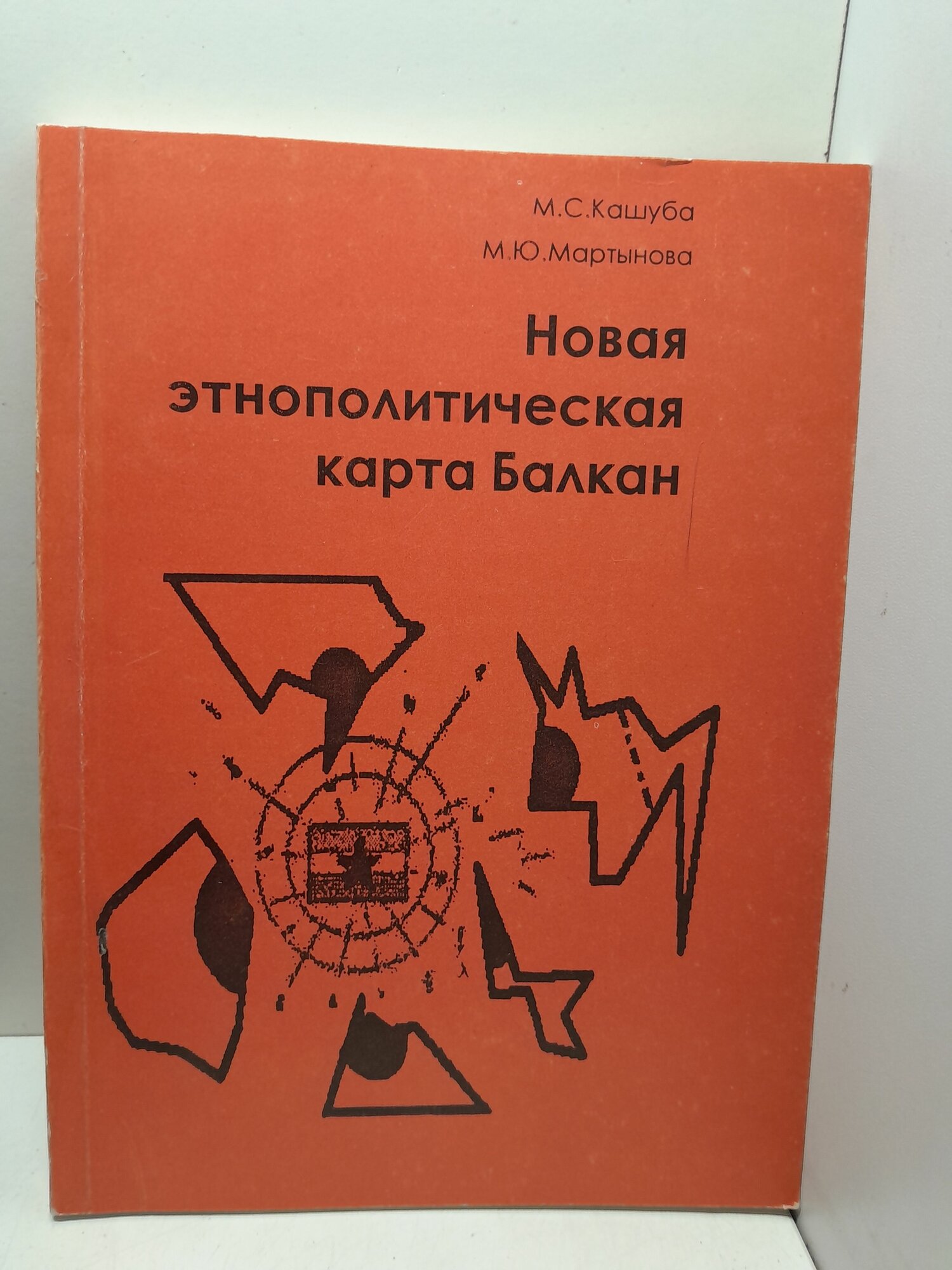 Новая этнополитическая карта Балкан / М. С. Кашуба, М. Ю. Мартынова ( Книга с автографом )