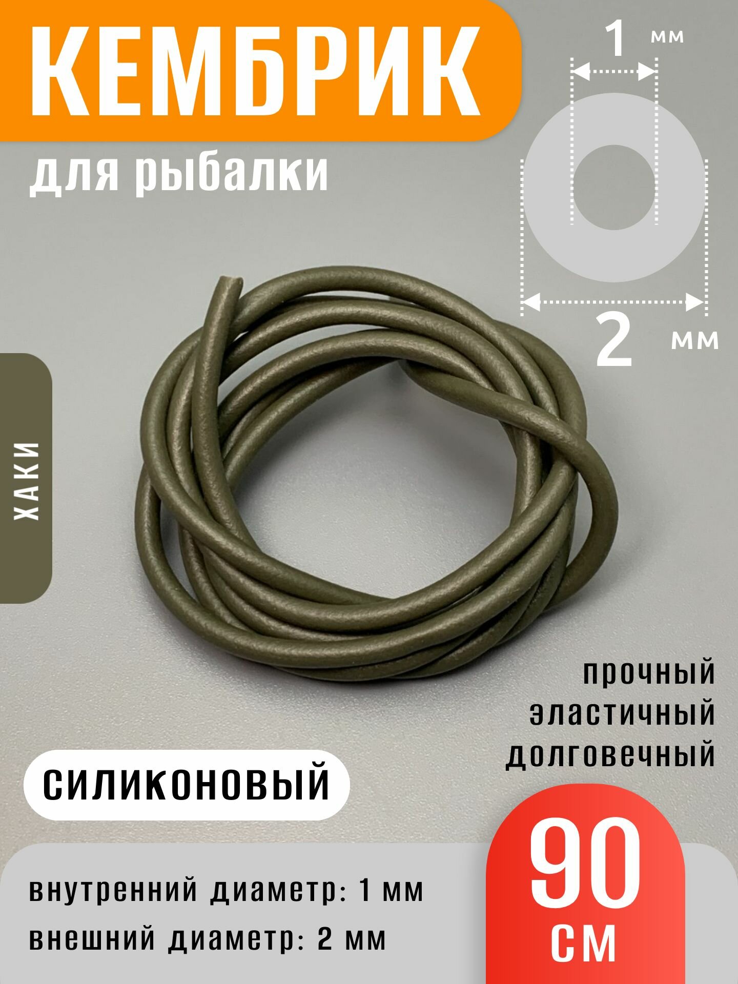 Кембрик для рыбалки силиконовый 90 см хаки 1х2 мм