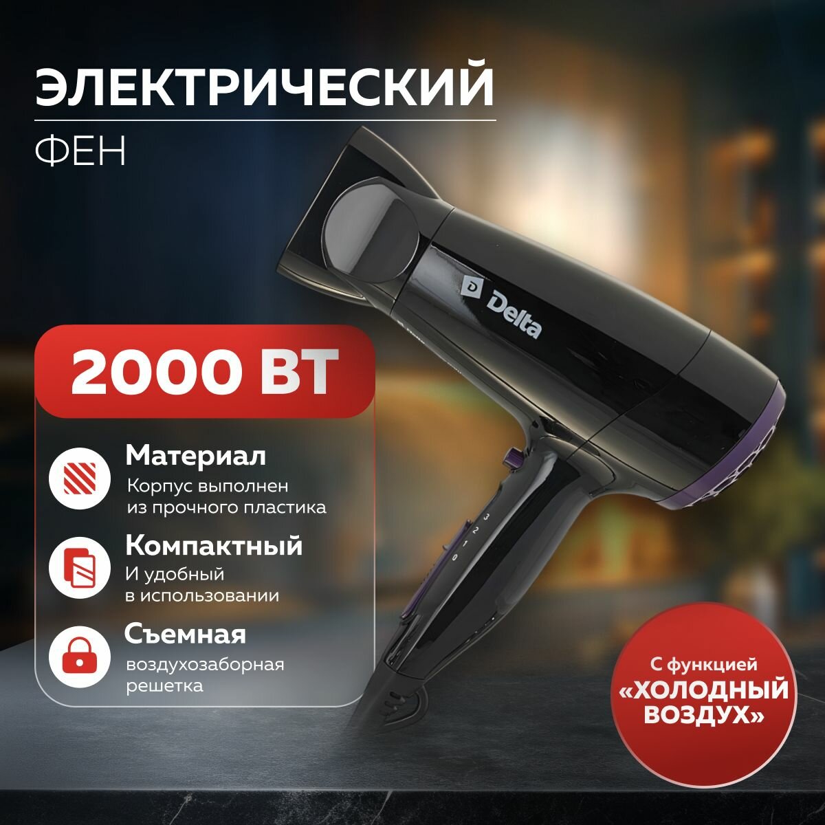 Фен для волос DELTA DL-0916