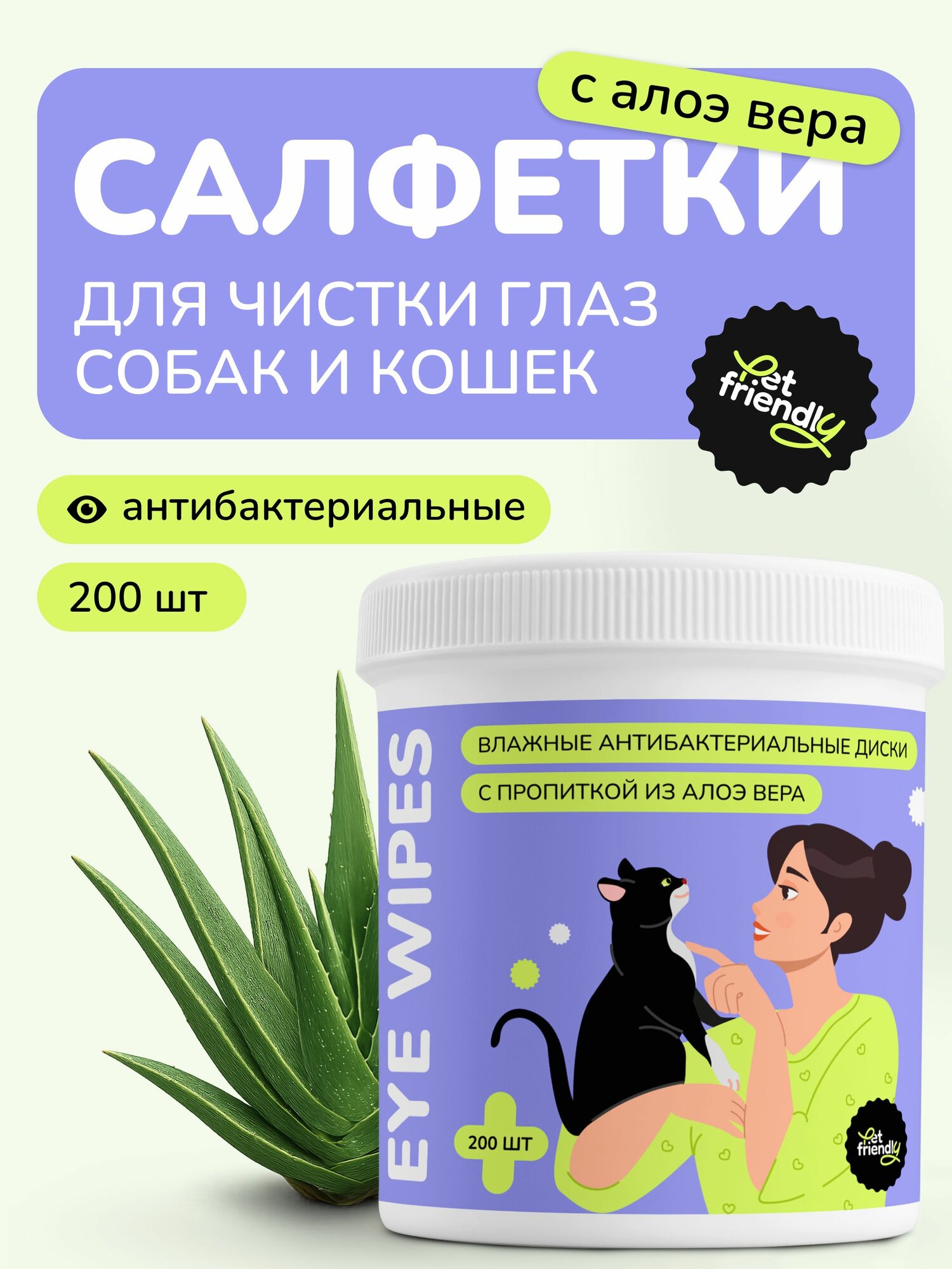 Влажные салфетки для собак и кошек Pet Friendly ватные диски для животных с пропиткой Алоэ вера для ежедневного ухода за глазами и мордочкой питомца, 200 шт