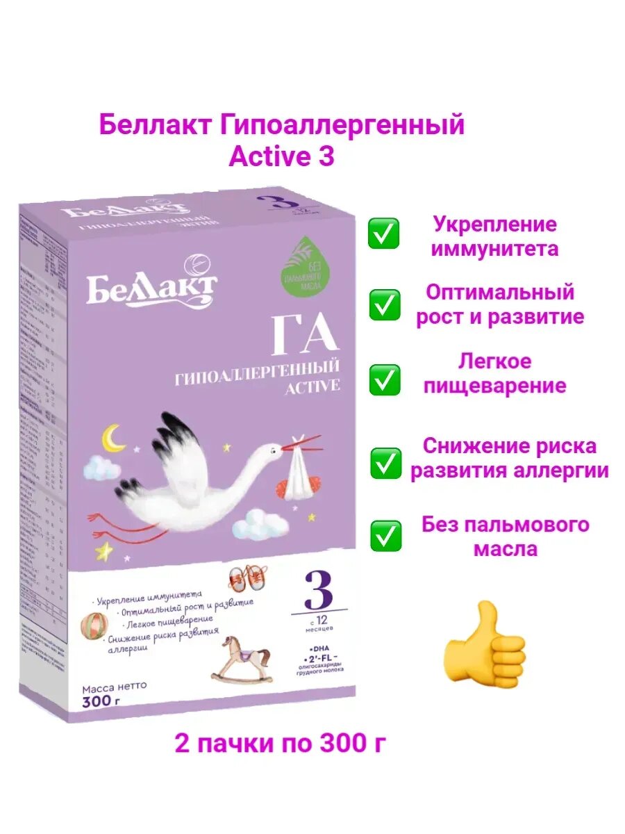 Смесь детская сухая Беллакт Гипоаллергенный Active 3, с 12 месяцев, 2 шт. * 300 г