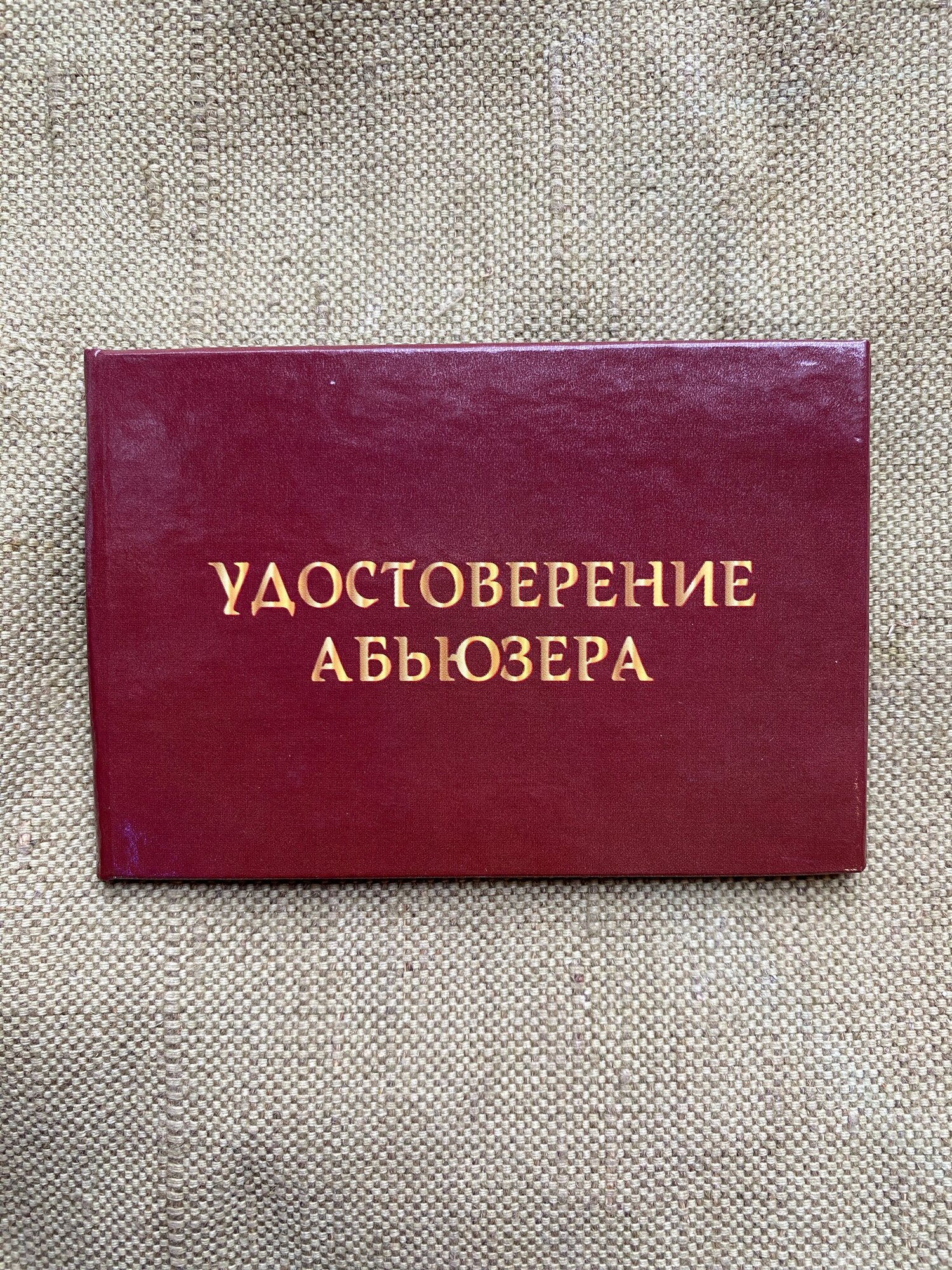 Удостоверение абьюзера шуточное, твердая бордовая обложка, бумвинил