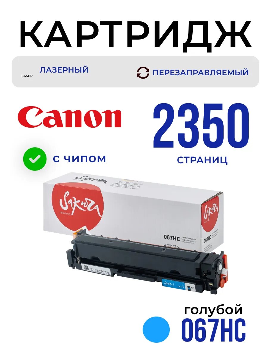 Картридж 067HC (5105C002) для Canon, лазерный, голубой, 2350 страниц, Sakura