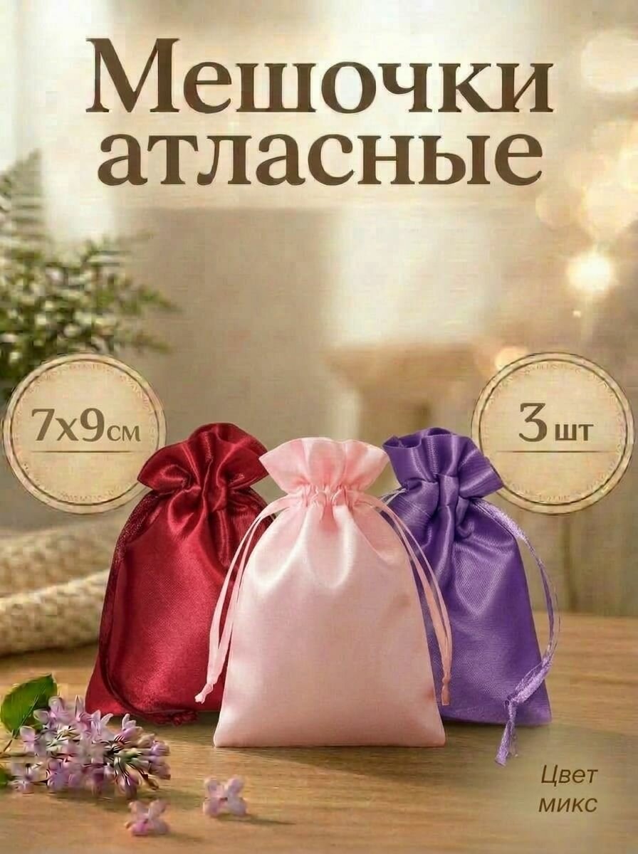 Мешочки атласные 7х9 см для хранения украшений и упаковки подарков