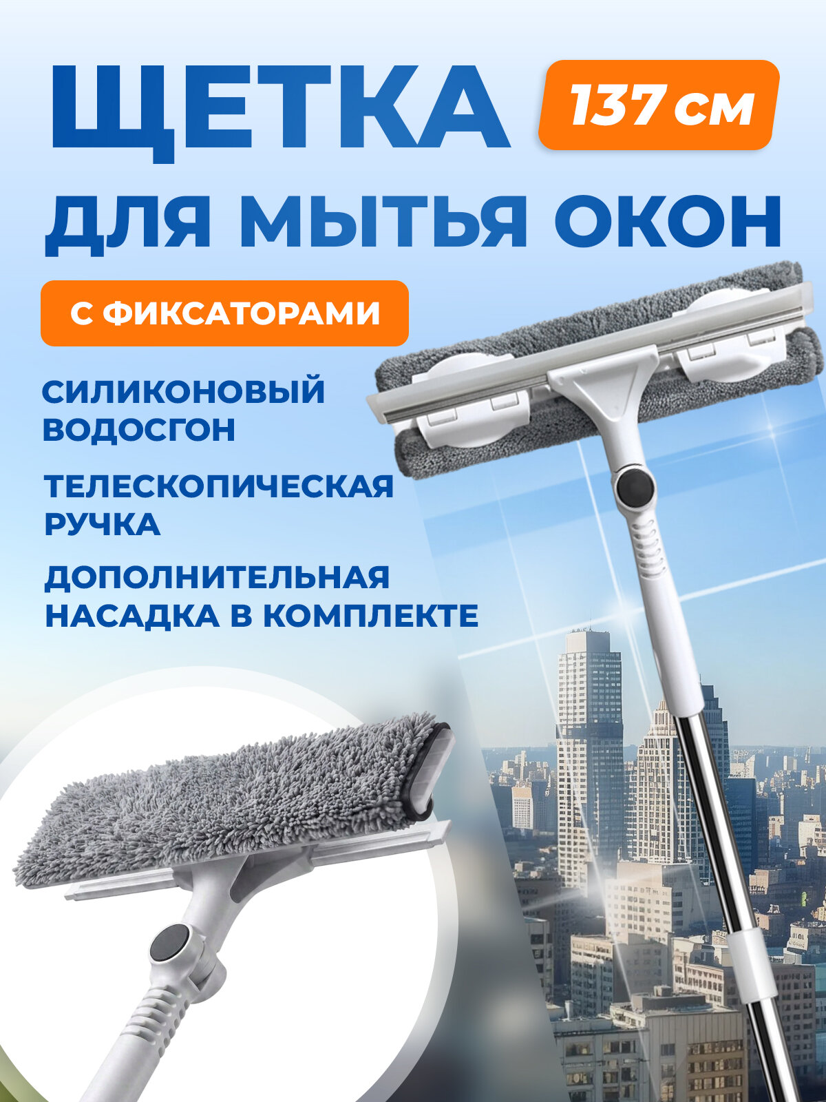 Щетка для мойки окон с фиксаторами, телескопической ручкой и водосгоном