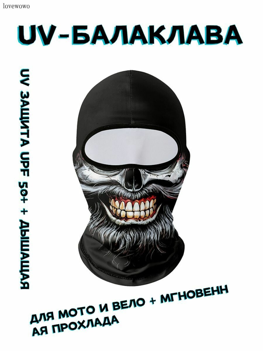 Унисекс балаклава для мотоцикла (чоппер, эндуро), скутера, велосипеда. Защита от солнца UV, ветра. Дышащая ткань с принтом черепа