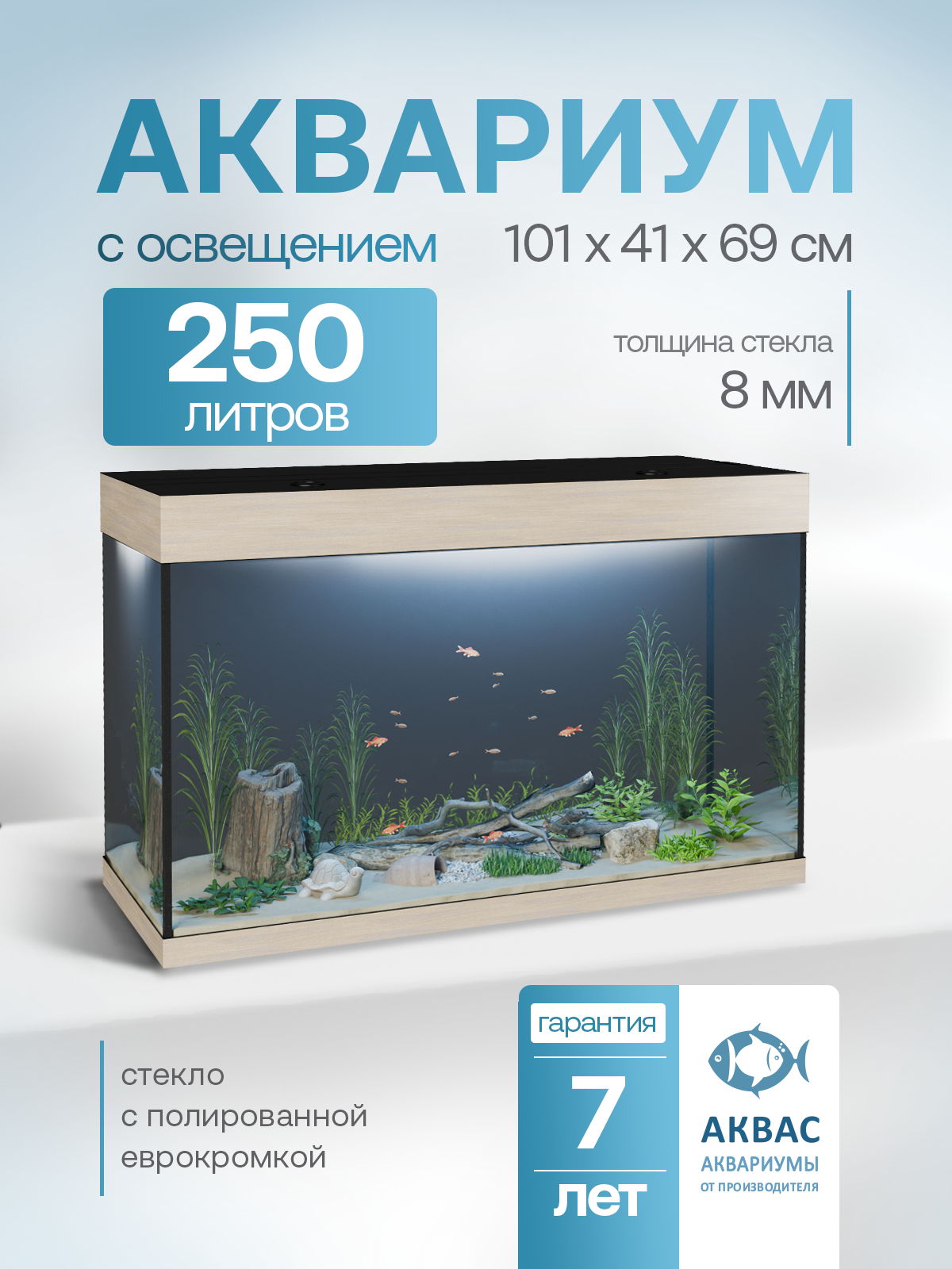 Аквариум 250 литров с крышкой и освещением (101х41х69см) для рыбок