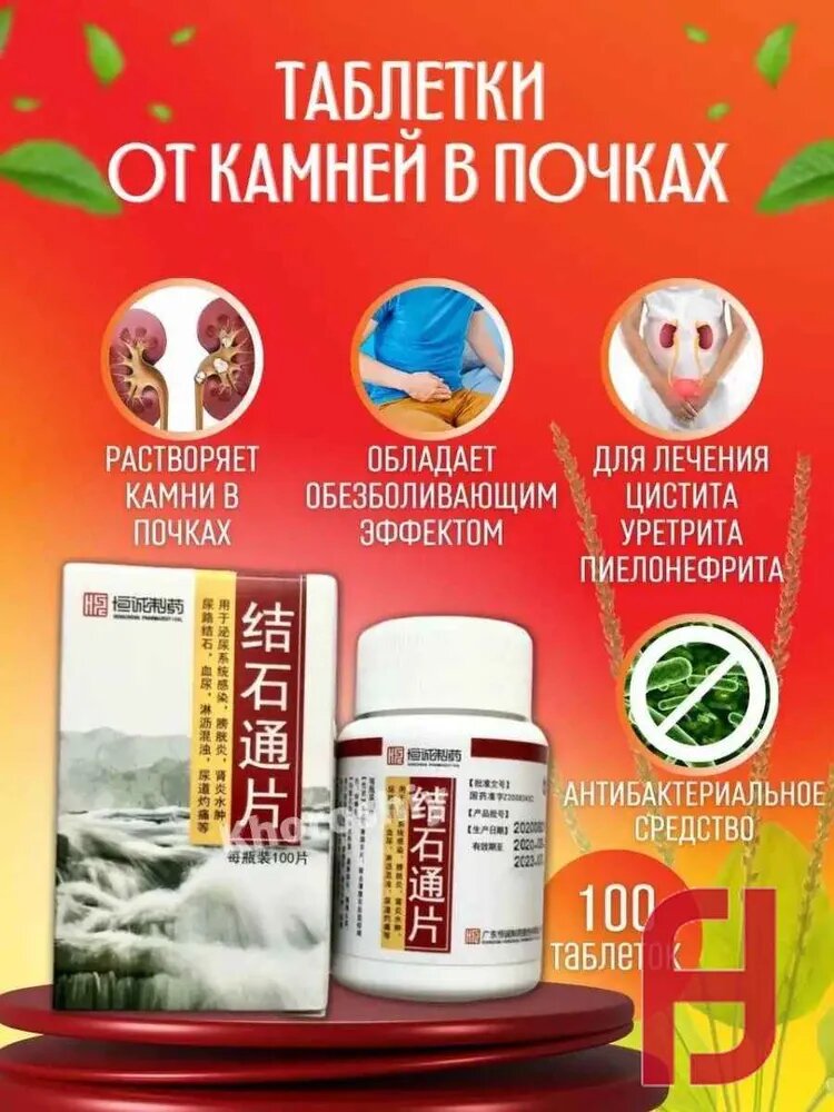 Цзе Ши Тун Пянь Таблетки от камней в почках 100 табл.