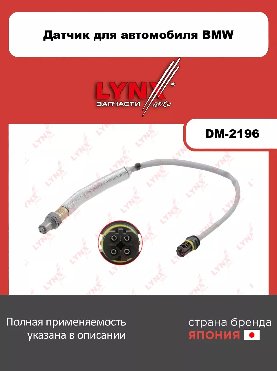 Датчик кислорода LYNXauto DM-2196. Для: BMW БМВ 7 F01/F02/F03/F04 08-16 740i