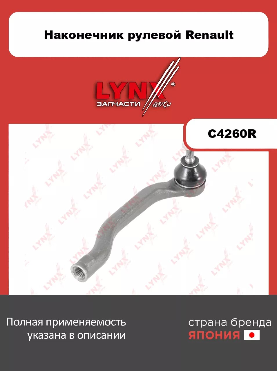 Рулевой наконечник R LYNXauto C4260R. Для: Renaul, Рено, Fluence(Флюенс) 1.5D-2.0 10>/ Megane(Меган) III 1.2-2.0 08>/ Scenic(Сценик) III 1.2-2.0 09>.