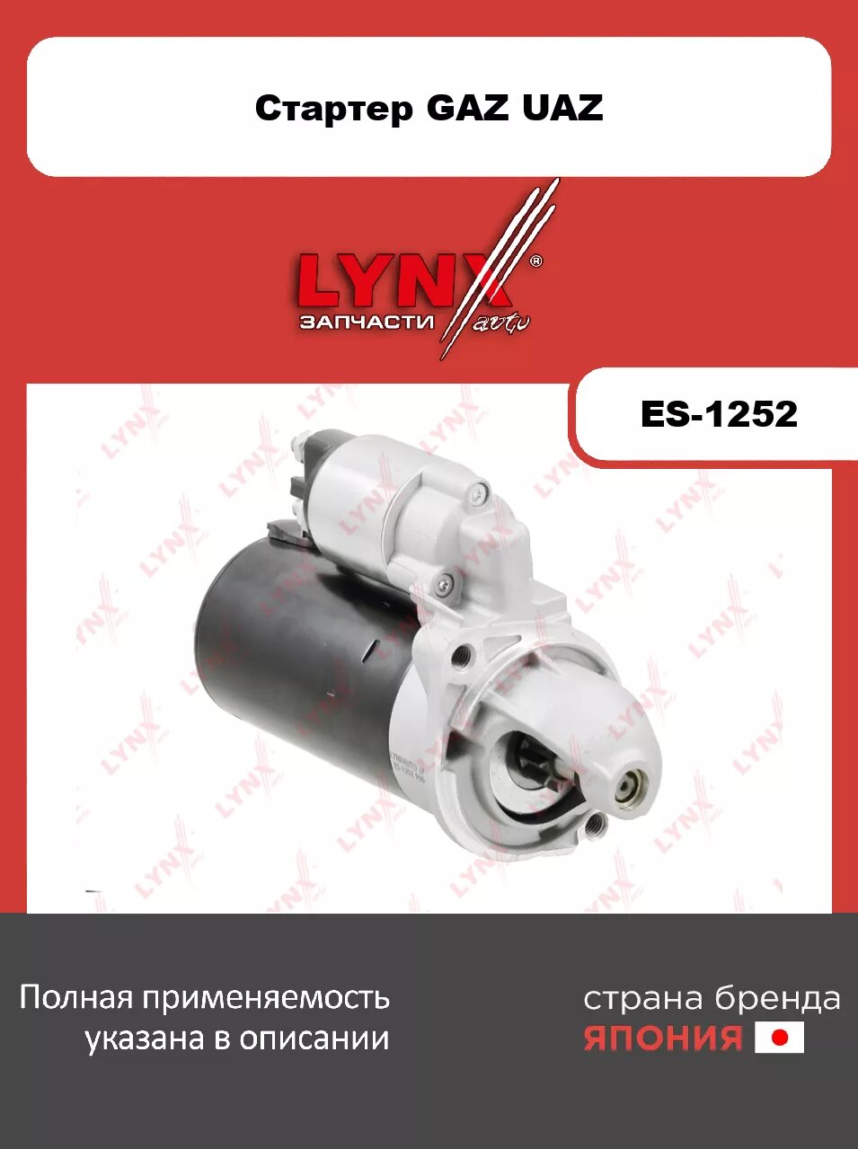 Стартер LYNXauto ES-1252. Для: GAZ Gazelle 2.3 93-13/ Sobol 2.3 97-13/ Volga 2.3 93-10, UAZ Hunter 2.7 04>/ Patriot 2.7 04>