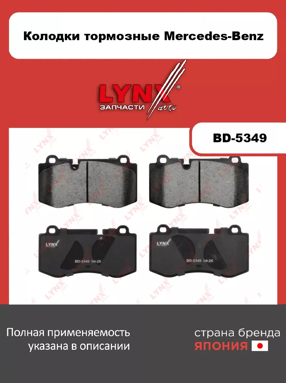 Колодки тормозные передние LYNXauto BD-5349. Для: MERCEDES Мерседес-BENZ E500(W211) 06-08/ S600(W221) 05>