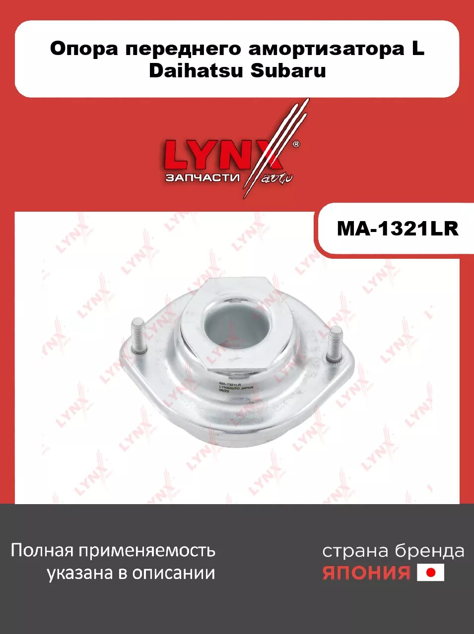 Опора переднего амортизатора LYNXauto MA-1321LR. Для DAIHATSU Дайхатсу Boon 04-10/Cuore 90-10/SiRio(Рио)n 04-13/Trevis 06-08, SUBARU Субару Justy III