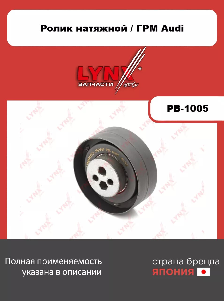 Ролик натяжной/ ГРМ LYNXauto PB-1005. Для: AUDI Ауди 80 2.6-2.8 91-94/ A4 2.6-2.8 95-00/ A6 2.6-2.8 94-97/ A8 2.8 94-96