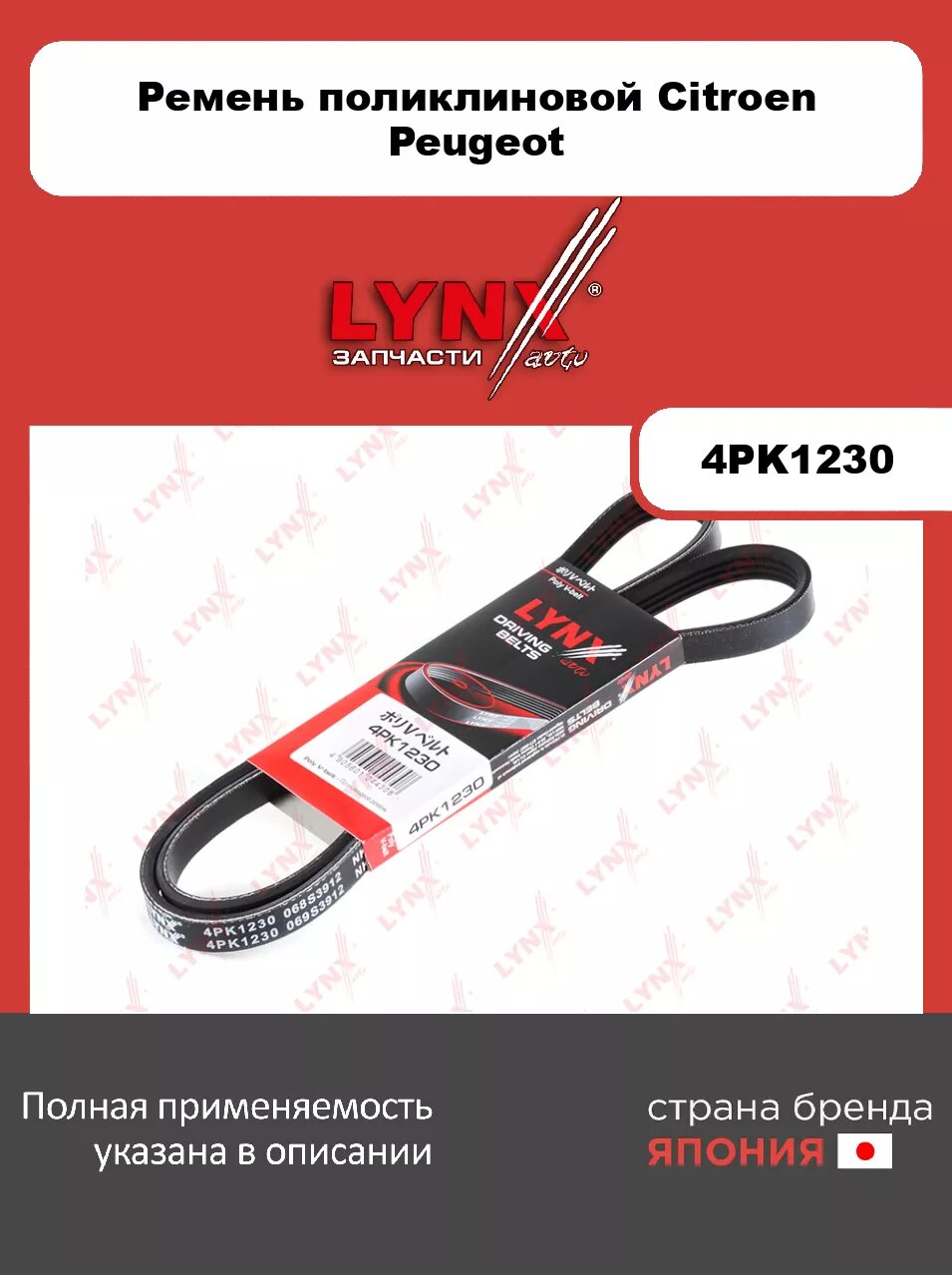 Ремень поликлиновой LYNXauto 4PK1230. Для: 1.9D 93>, Citroen, Ситроен, BX 1.9D>87, Peugeot, Пежо, 205 1.7D-1.9D 87-98.