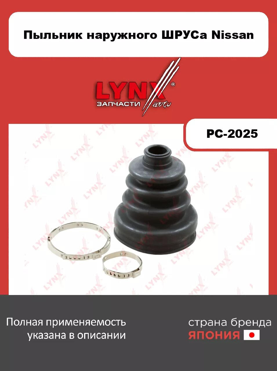 Пыльник наружного шруса LYNXauto PC-2025. Для: NISSAN ниссан Primera(P11) 1.6-2.0D 96-01/ Terrano(Террано) II 2.4-3.0D 96>